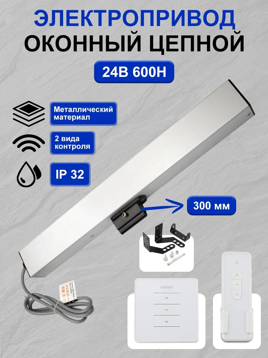 Xiaomi YouPin Электропривод оконный цепной, 24В, вынос - 300 мм, с панелью переключателей и пультом дистанционного управления