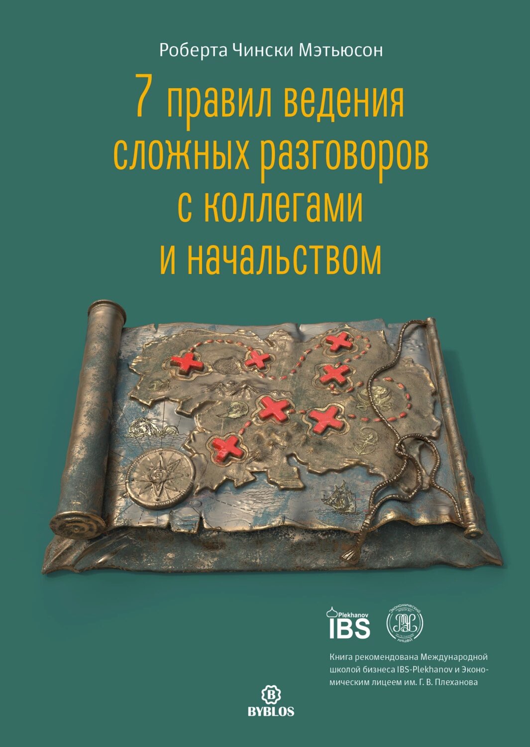 7 правил ведения сложных разговоров с коллегами и начальством [Цифровая книга]
