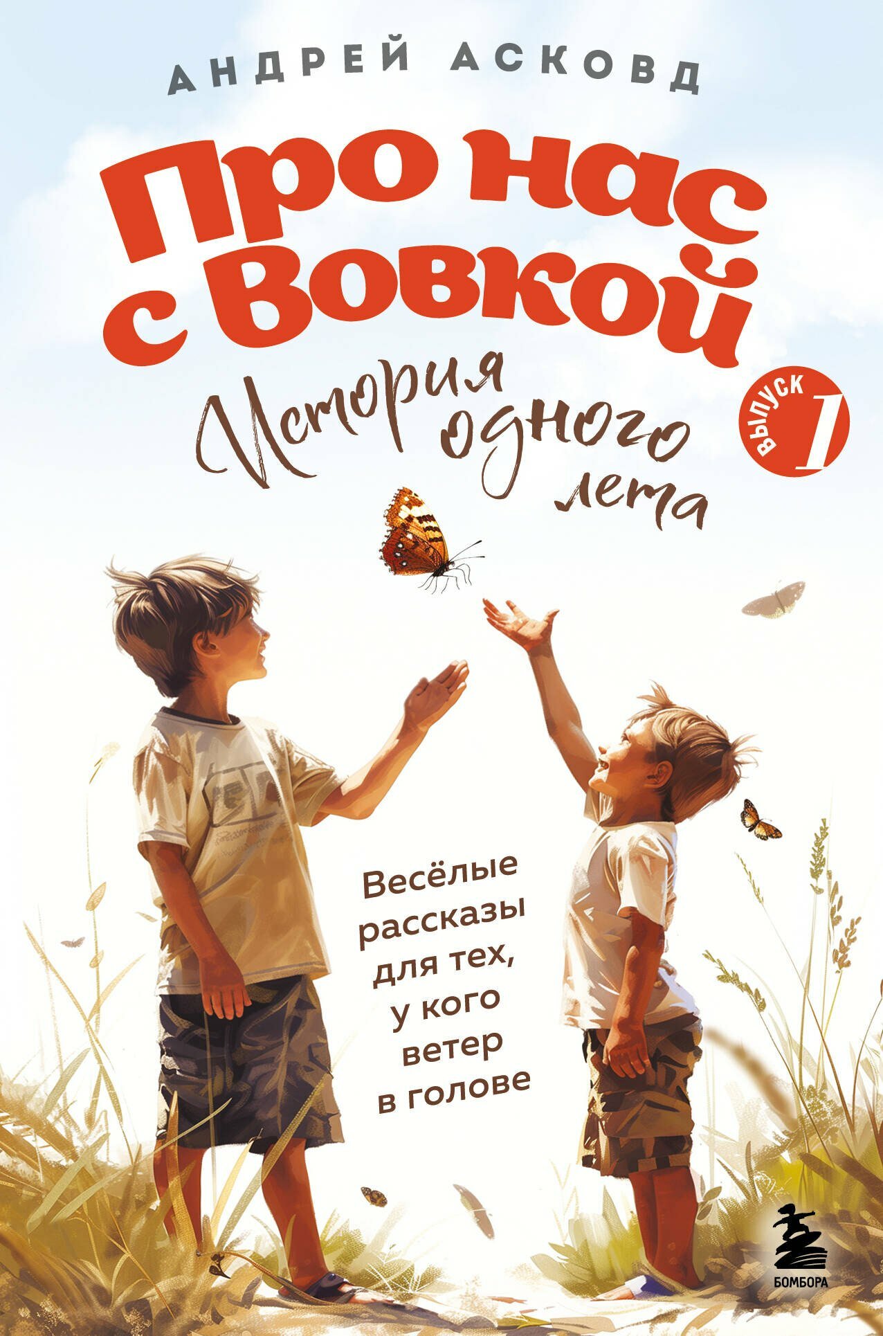Книга: "Про нас с Вовкой. История одного лета. Выпуск № 1 для детей" от Асковд А, русский язык, Повести и рассказы для детей