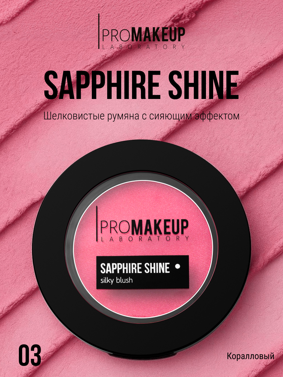 PROMAKEUP laboratory Румяна шелковистые с сияющим эффектом "SAPPHIRE SHINE", 3 г, 03 ярко-розовый