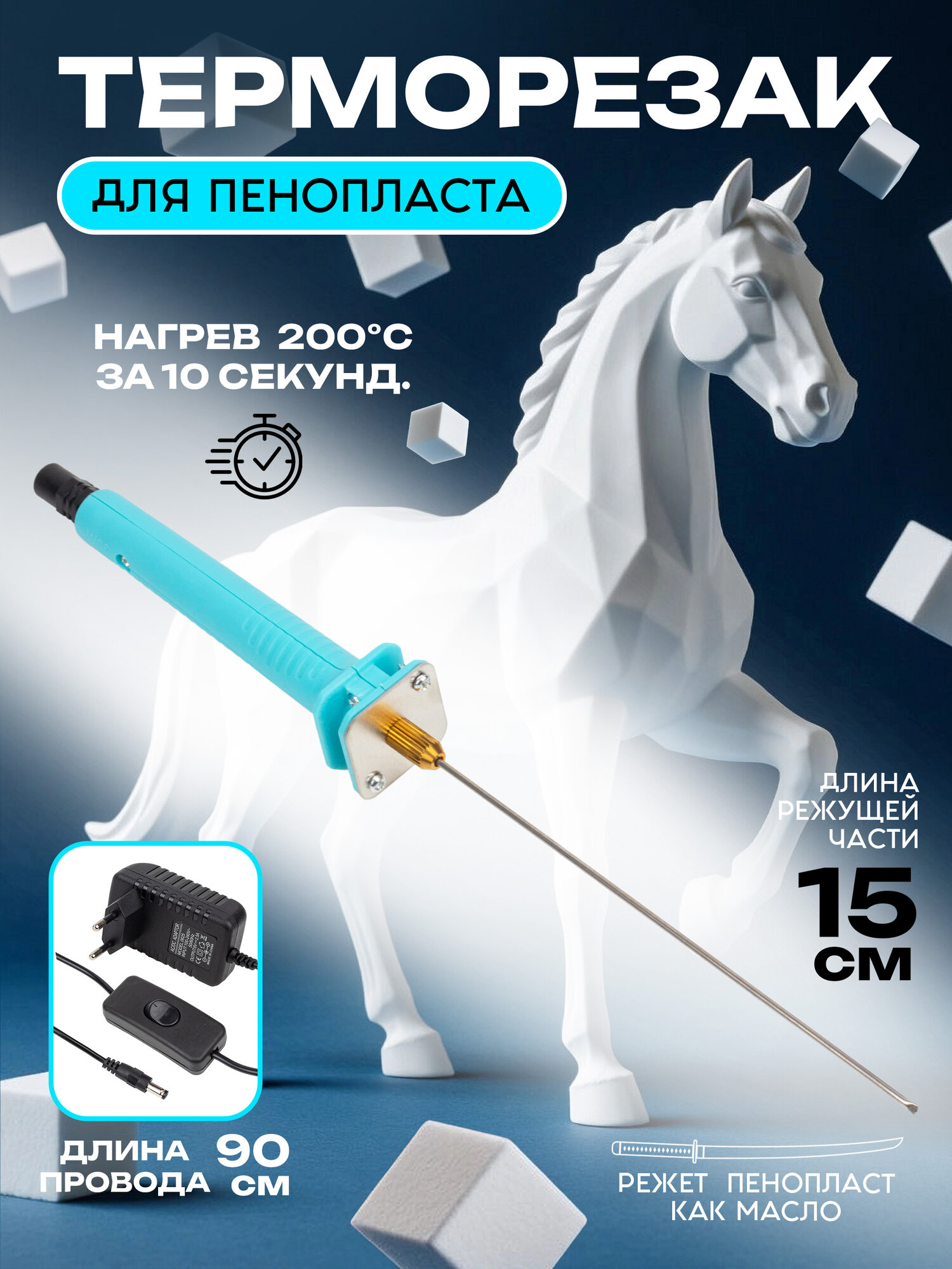 Резак для пенопласта электрический 15см