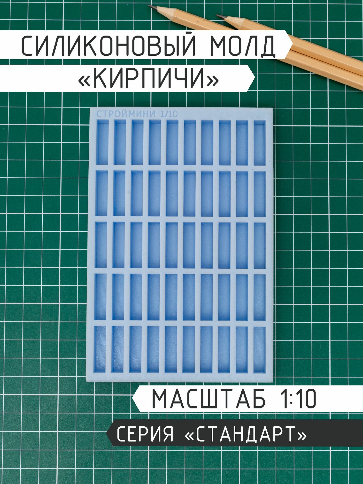 Силиконовая форма для мини кирпичиков масштаб 1:10, 50 шт.