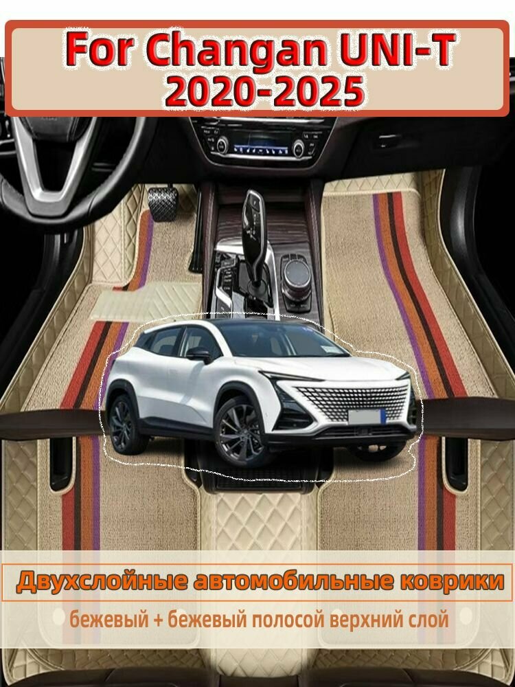 Двухслойные автомобильные коврики для пола Для For Changan UNI-T UNIT ) 2020-2025