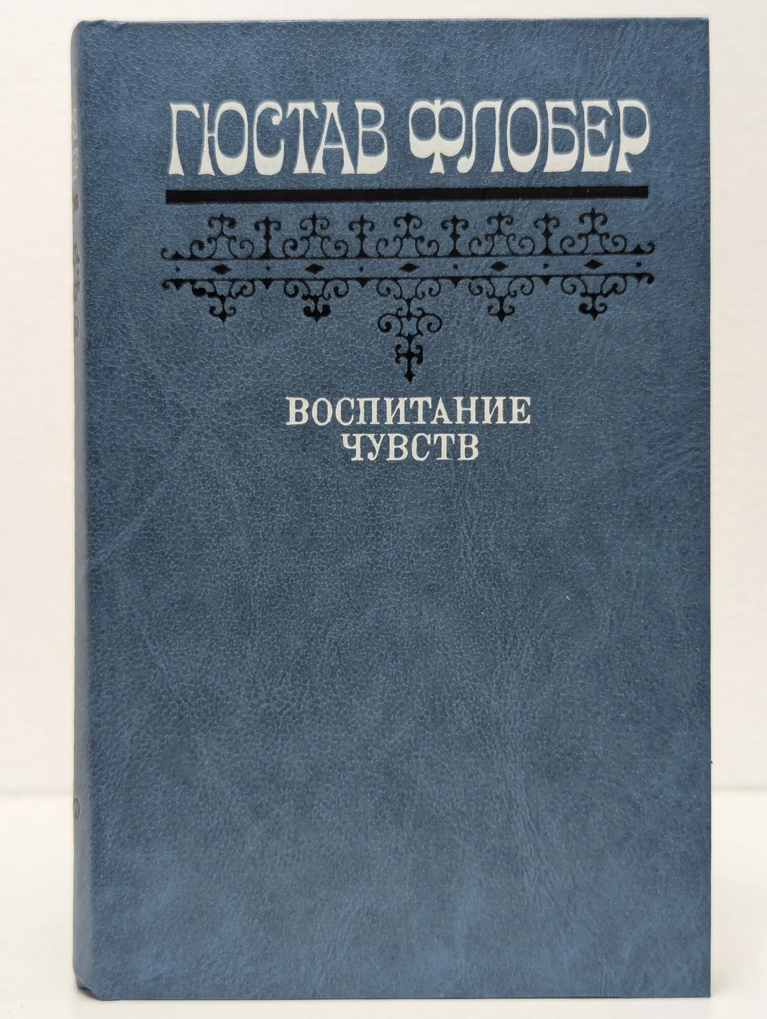 Воспитание чувств Флобер Гюстав 1983