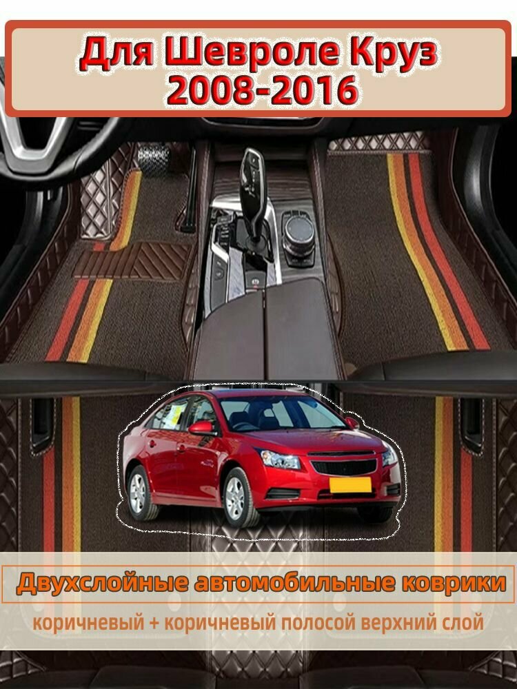 Двухслойные автомобильные коврики для пола Для Шевроле Круз / For Chevrolet Cruze 2008-2015