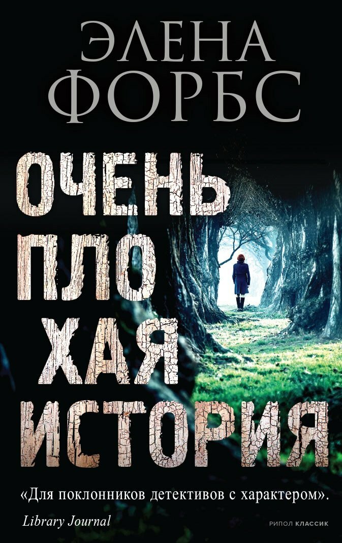 Книга: "Очень плохая история" от Форбс Э, русский язык, Зарубежные детективы