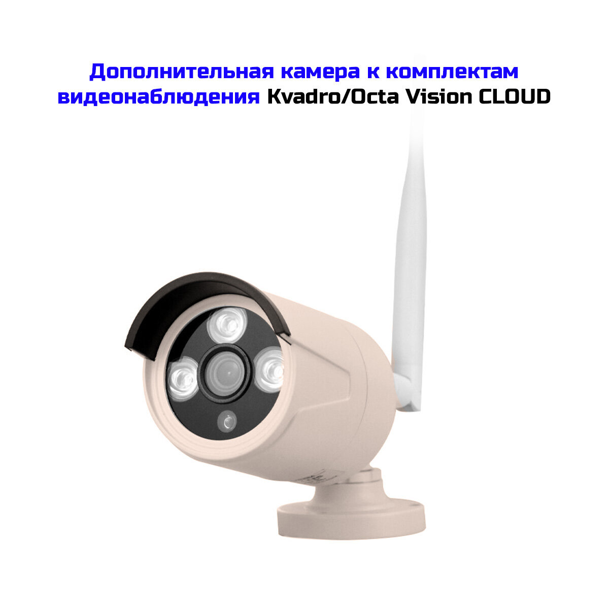 Дополнительная видеокамера бежевого цвета для систем видеонаблюдения CLOUD Link 61A5