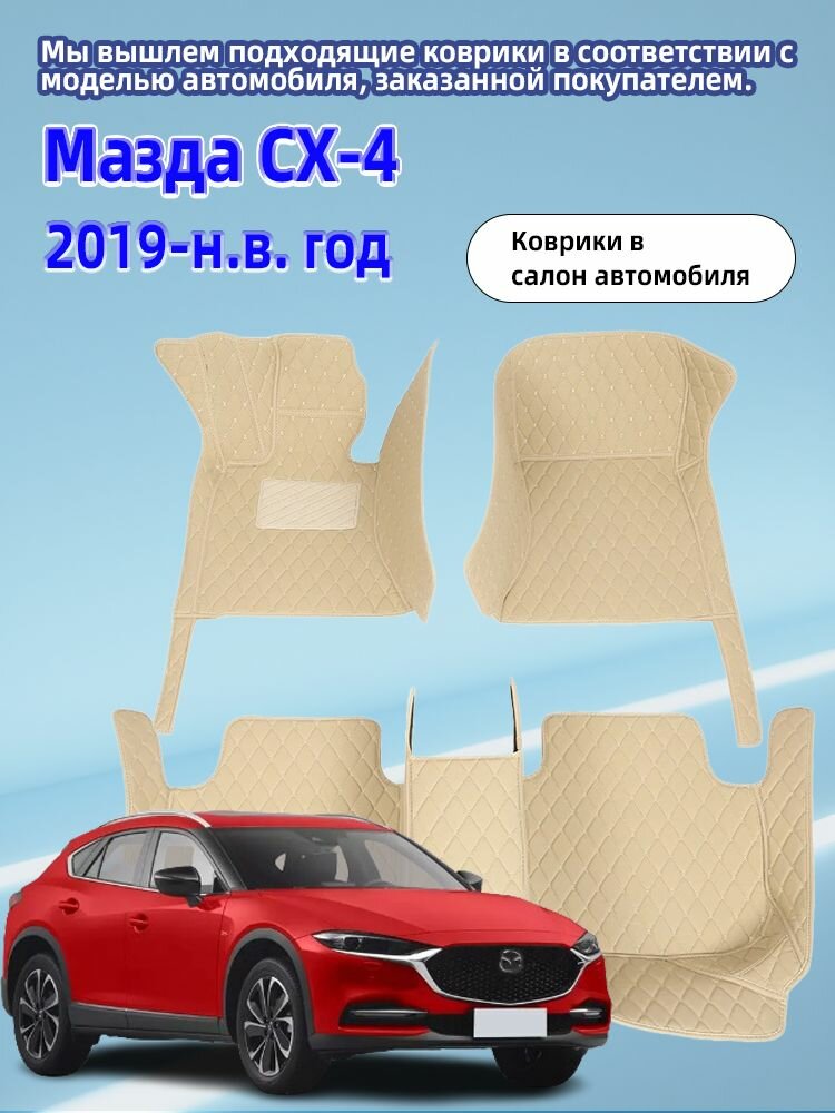 Автомобильные коврики для пола Для Mazda CX-4 (2019-н. в.) / Мазда СХ-4