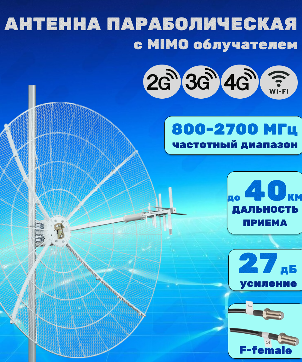 Антенна параболическая 3G/4G/Wi-Fi MIMO 800-2700 МГц, 27 дБ, сборная, KROKS KNA27-800/2700P (F-female)