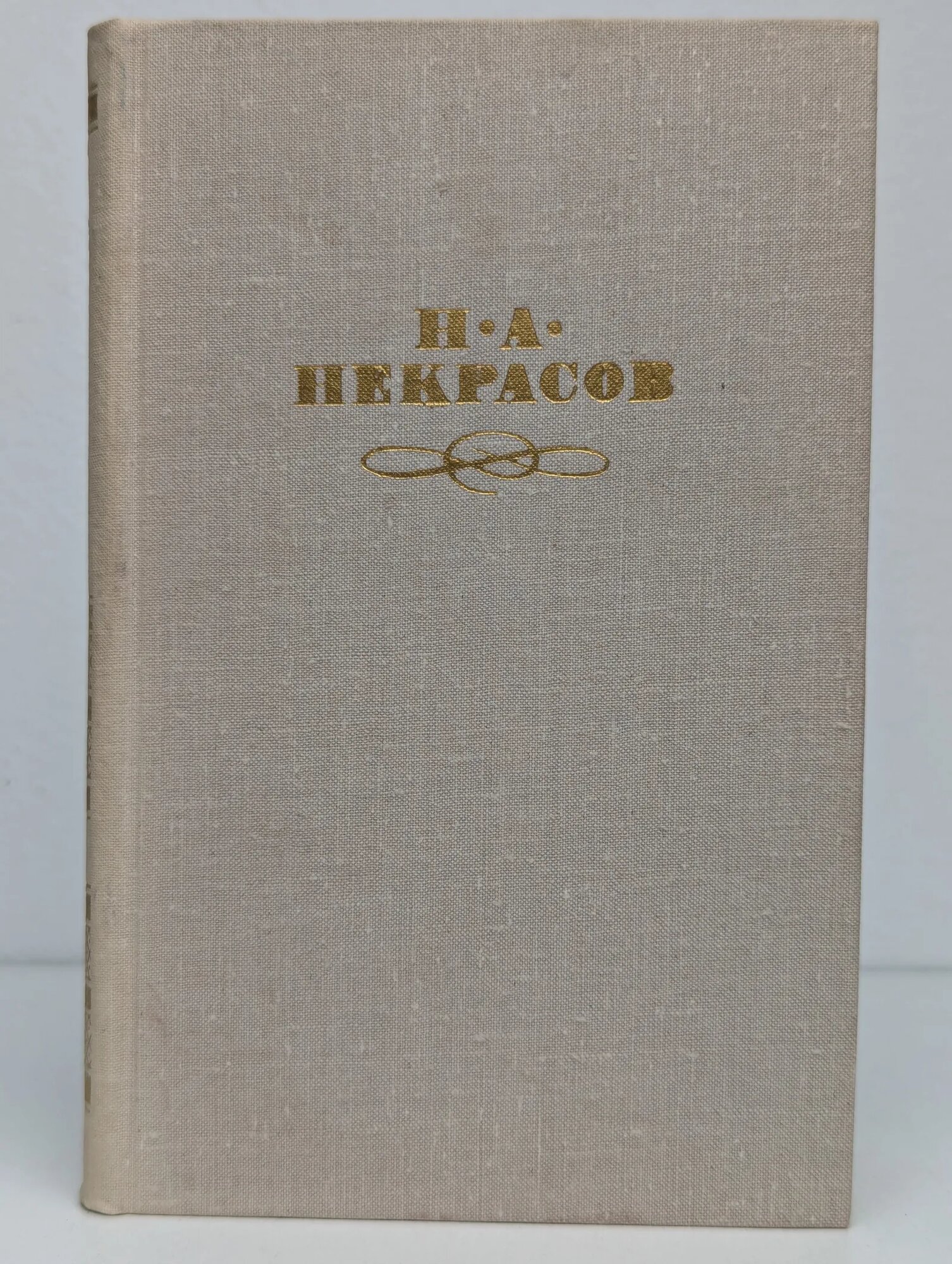 Н. А. Некрасов. Собрание сочинений в 4 томах. Том 4 Некрасов Николай Алексеевич 1979