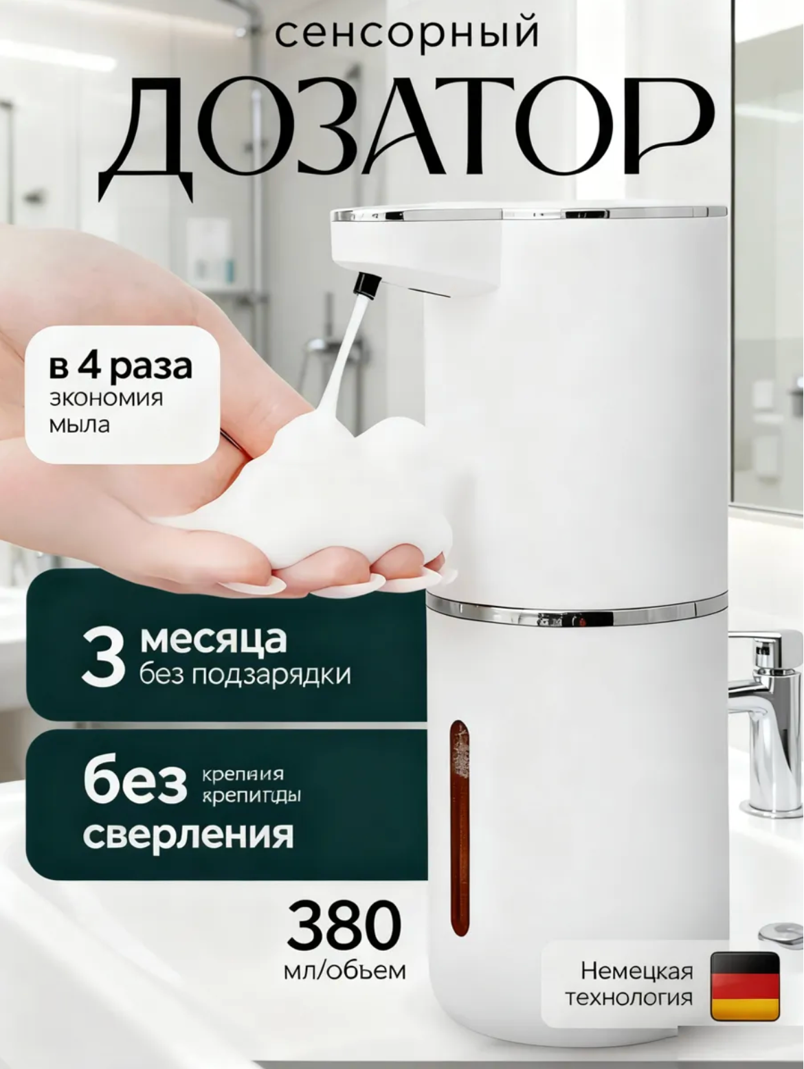 Сенсорный дозатор для жидкого мыла, автоматический, 380 мл, белый