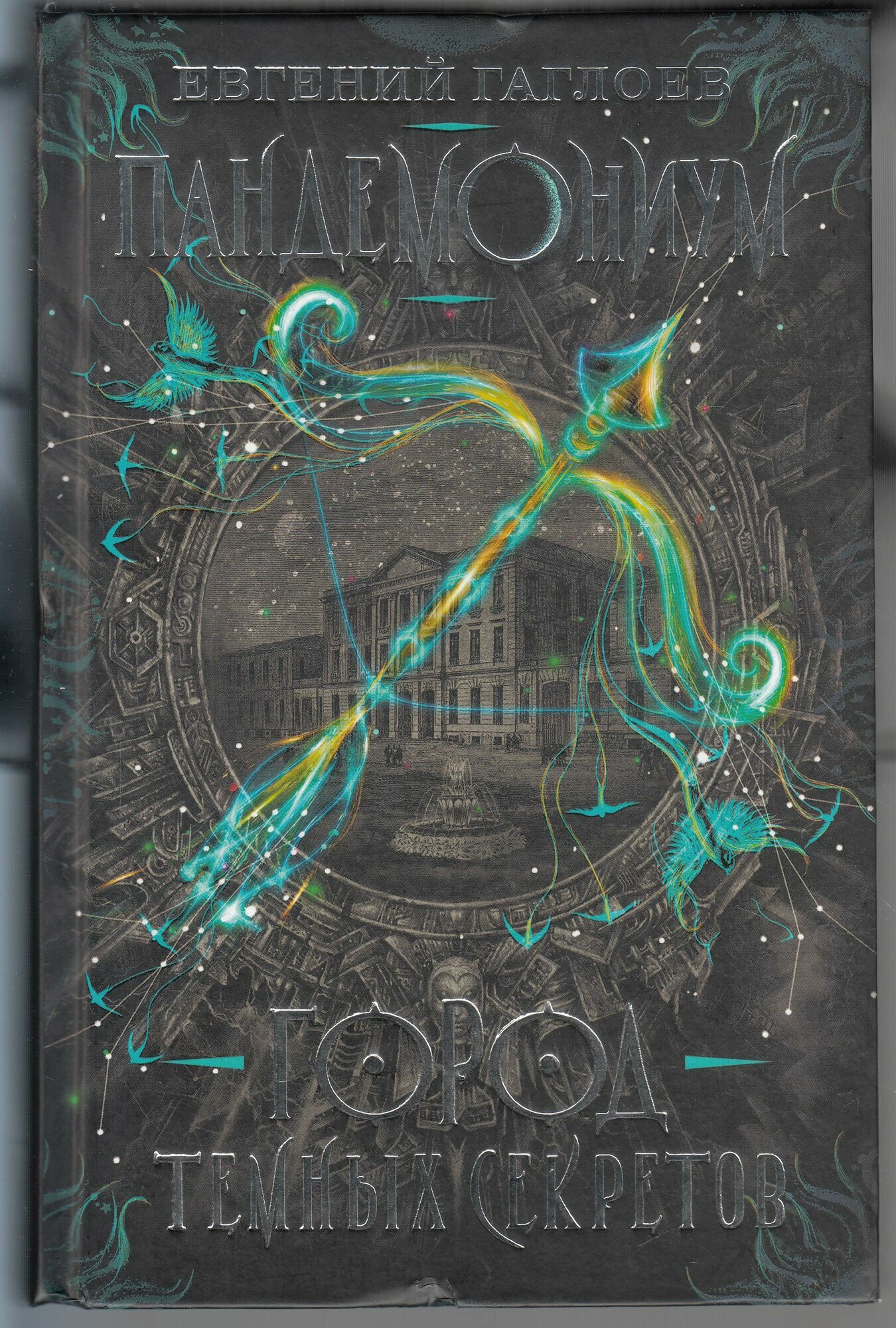 Е. Ф. Гаглоев. Пандемониум. Город тёмных секретов. Книга 1