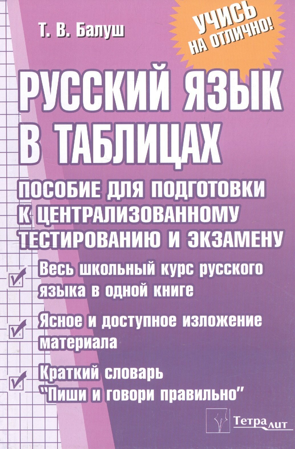 Книга: "Русский язык в таблицах. Пособие для подготовки к централизованному тестированию и экзамену" от Балуш Т, русский язык, Русский язык 10 класс пособия