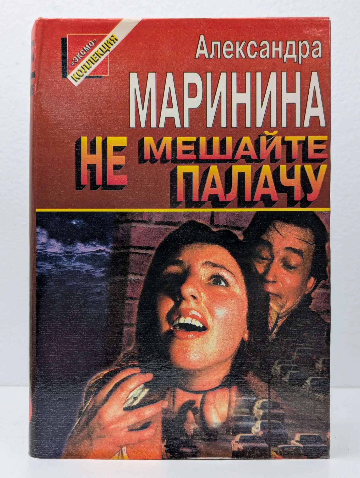 Не мешайте палачу Маринина Александра Борисовна 1997