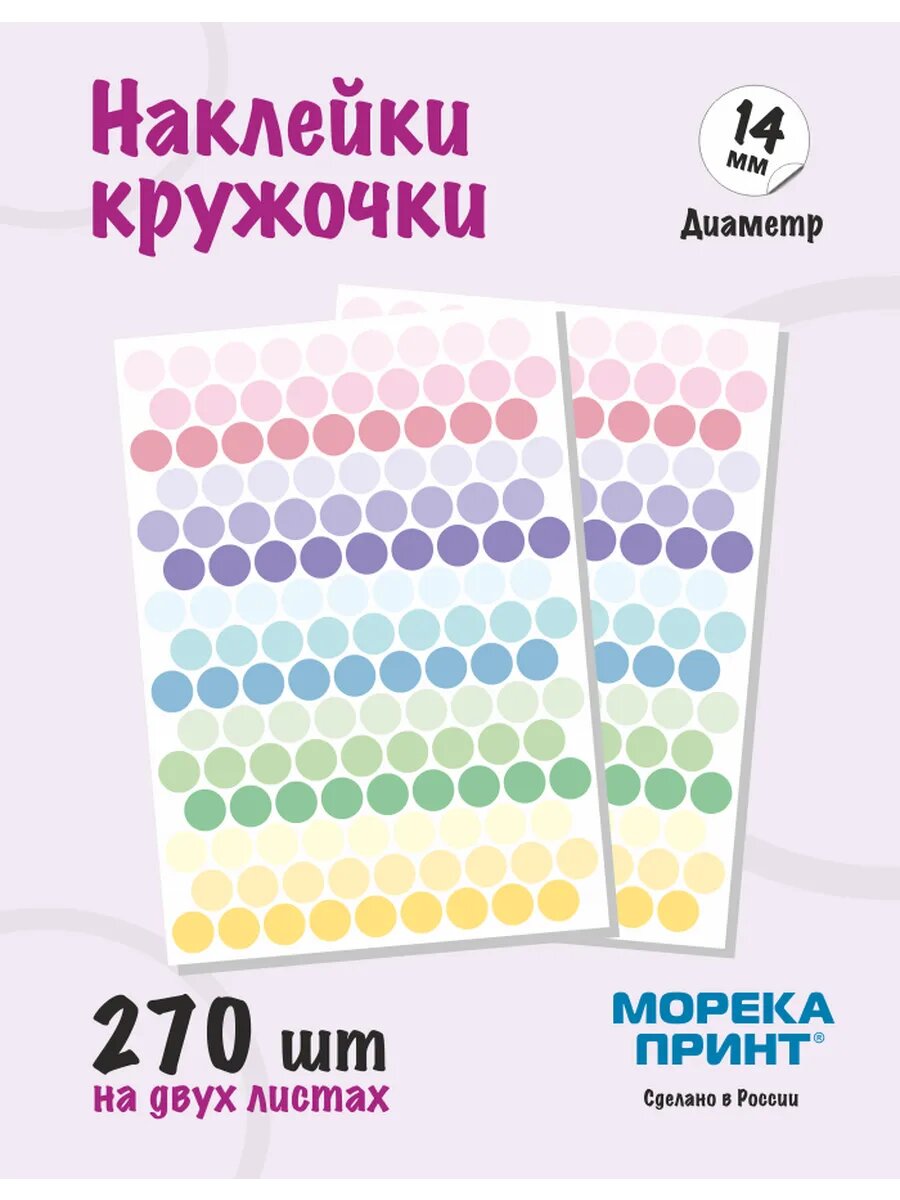 Наклейки кружочки цветные, 270 шт, диаметр 14 мм, пастельные тона, уф печать