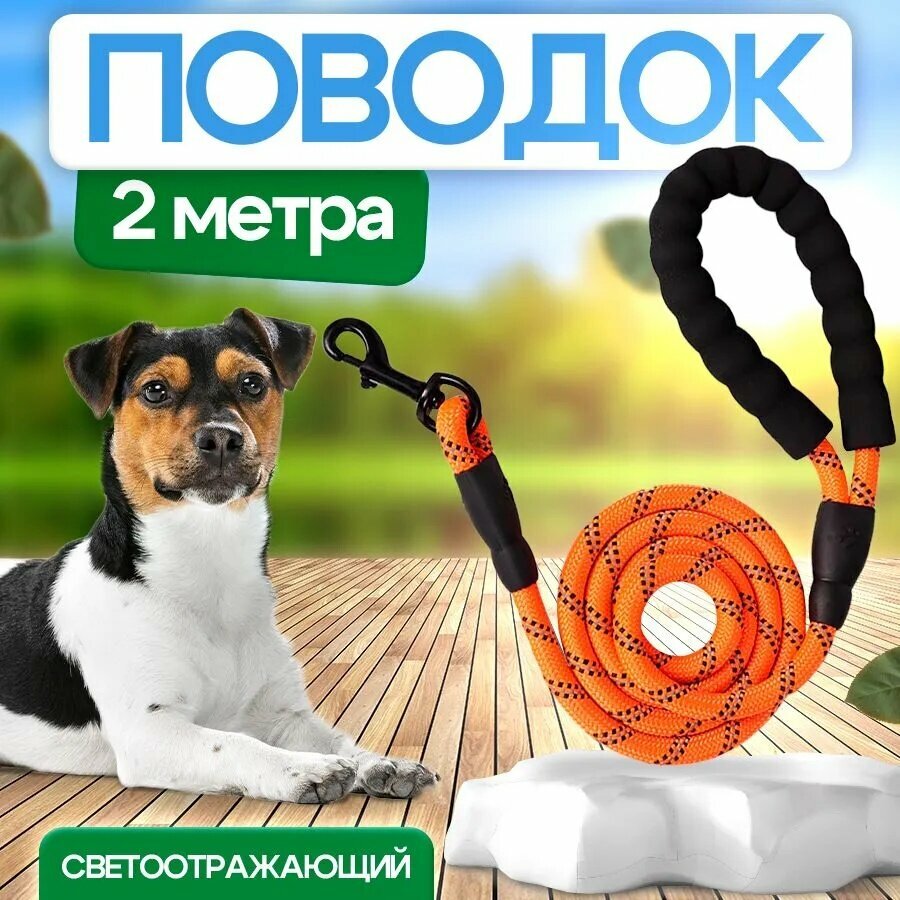 Поводок - канат, прочный, с мягкой ручкой 2 метра оранжевый со светоотражающими частицами
