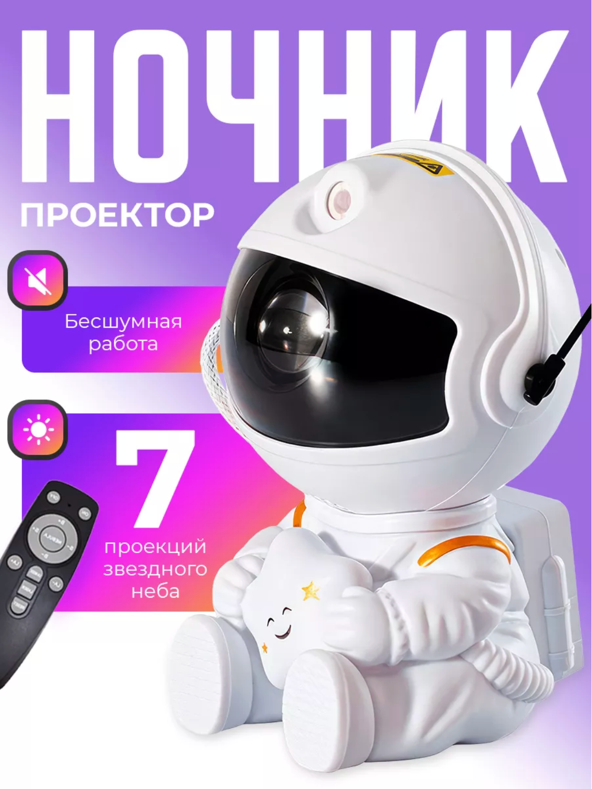 Бесшумный ночник-проектор звездного неба Космонавт с пультом ДУ, 12 режимов работы, 7 видов сияния, белый
