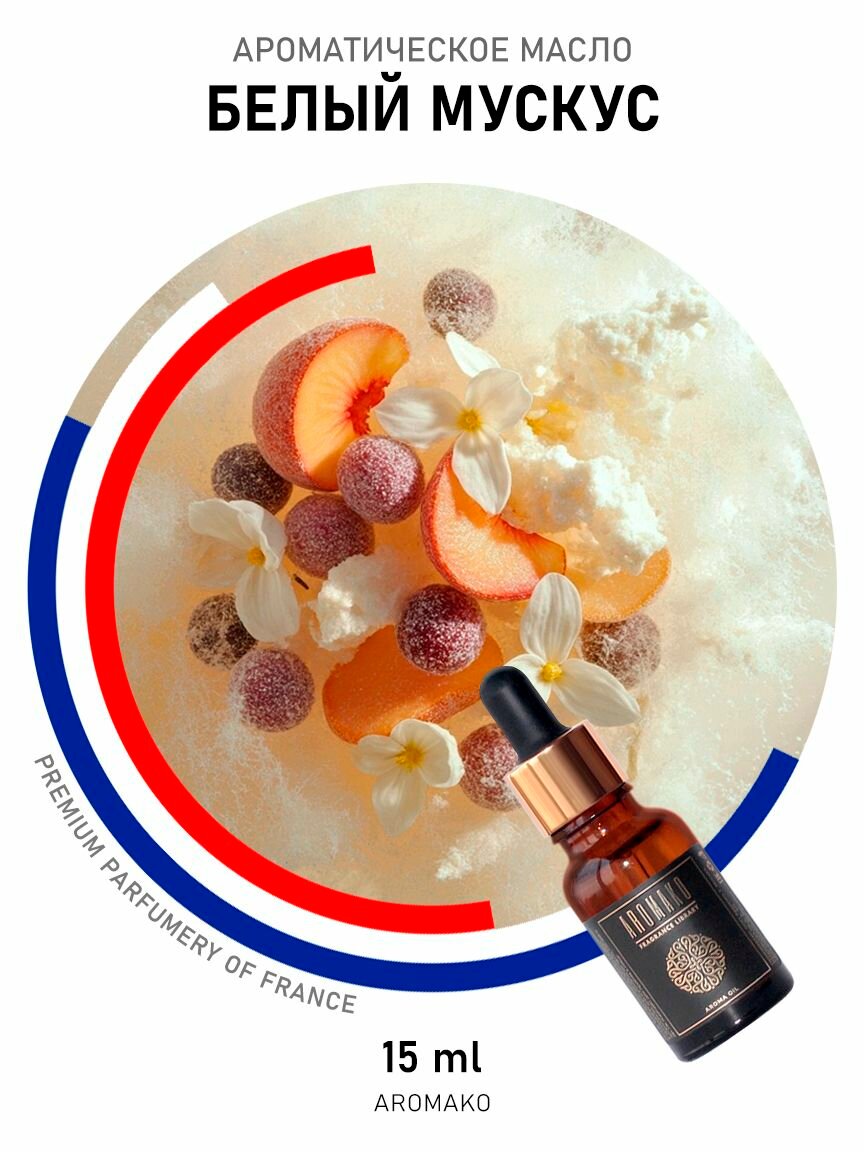 Аромамасло для духов, свечей и диффузора белый мускус, 15 ml