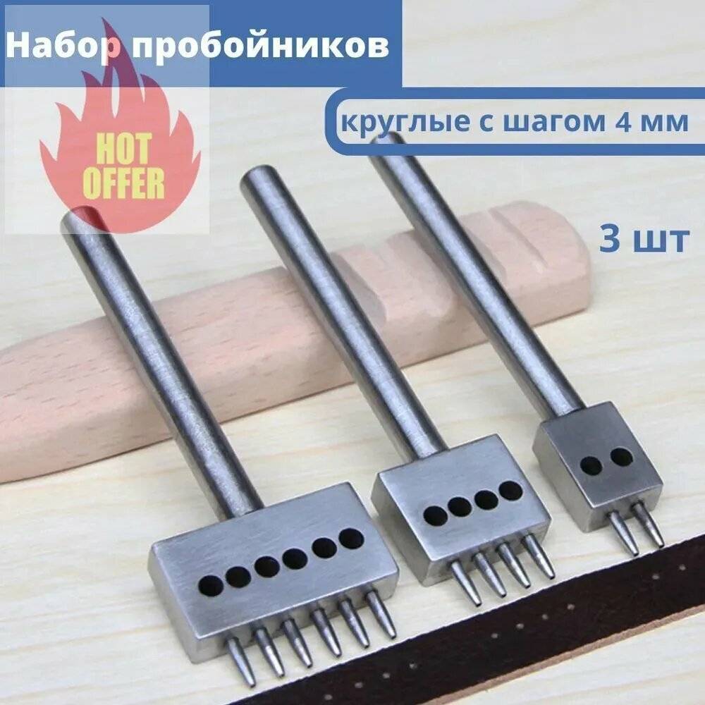 Строчный круглый пробойник для кожи с шагом 4 мм / набор 3 шт.，（Рекомендуемые качественные продукты）