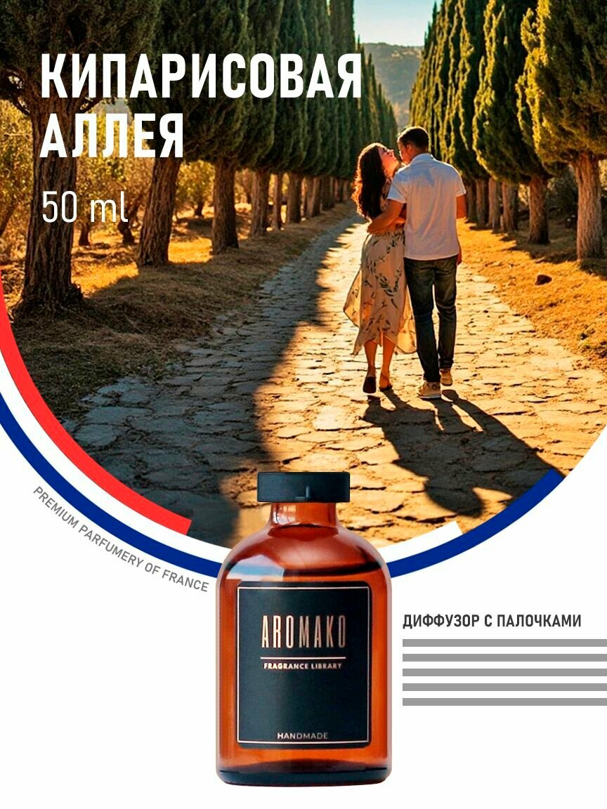 Диффузор с палочками кипарисовая аллея, 50 ml