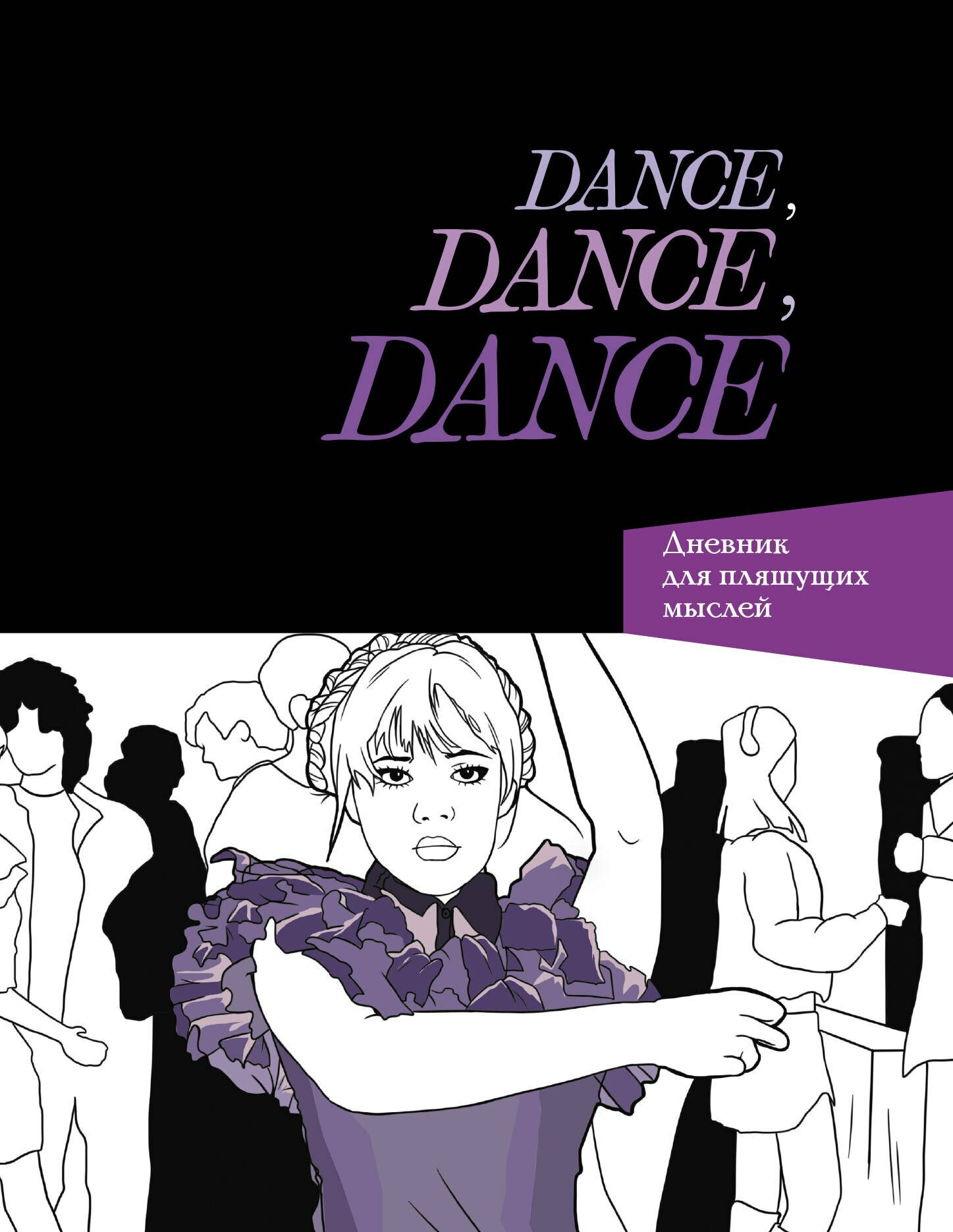 Dance. Dance. Dance. Дневник Уэнздей (Эксмо)