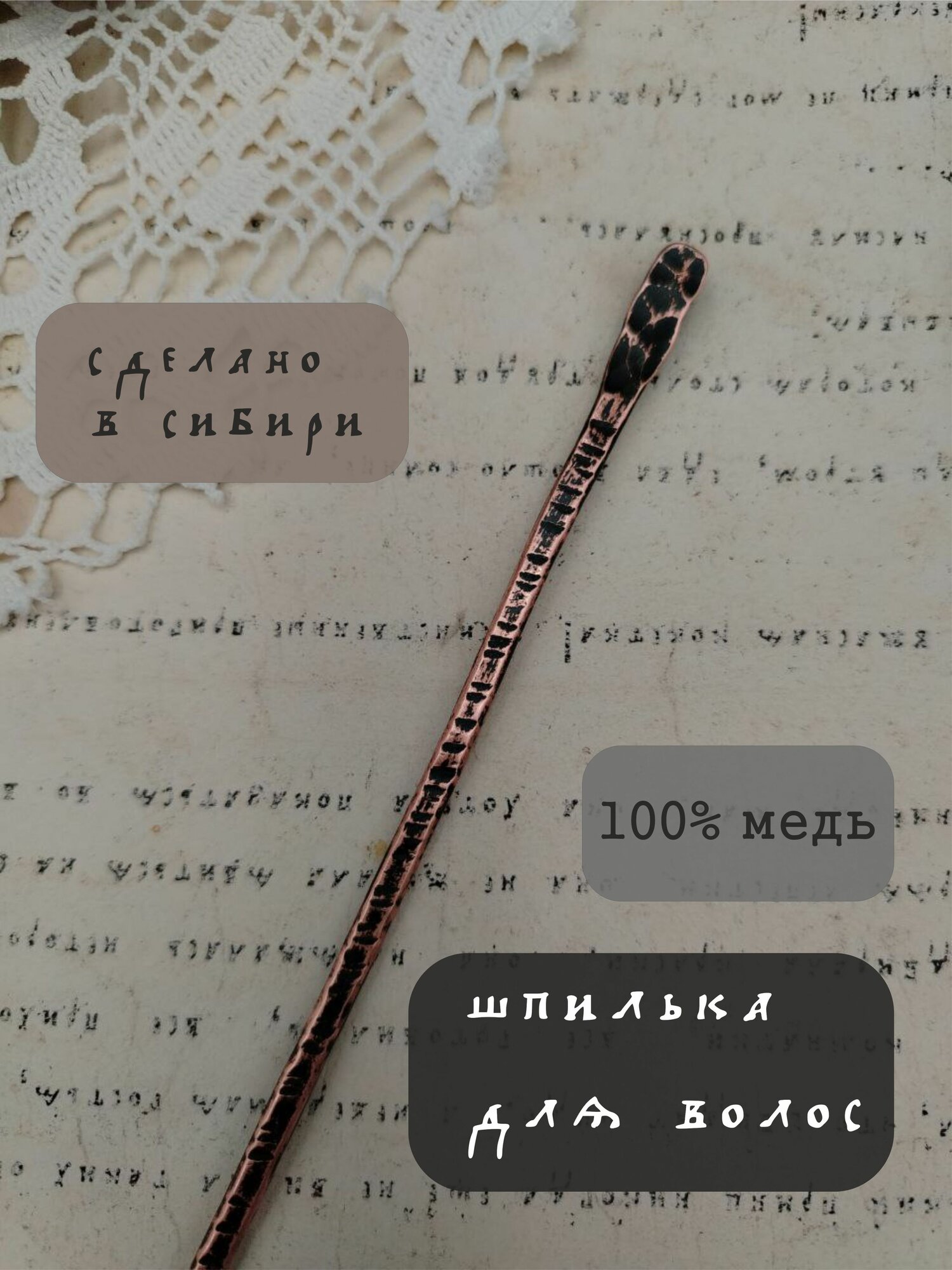 Шпилька медная для волос (средняя) ручная работа