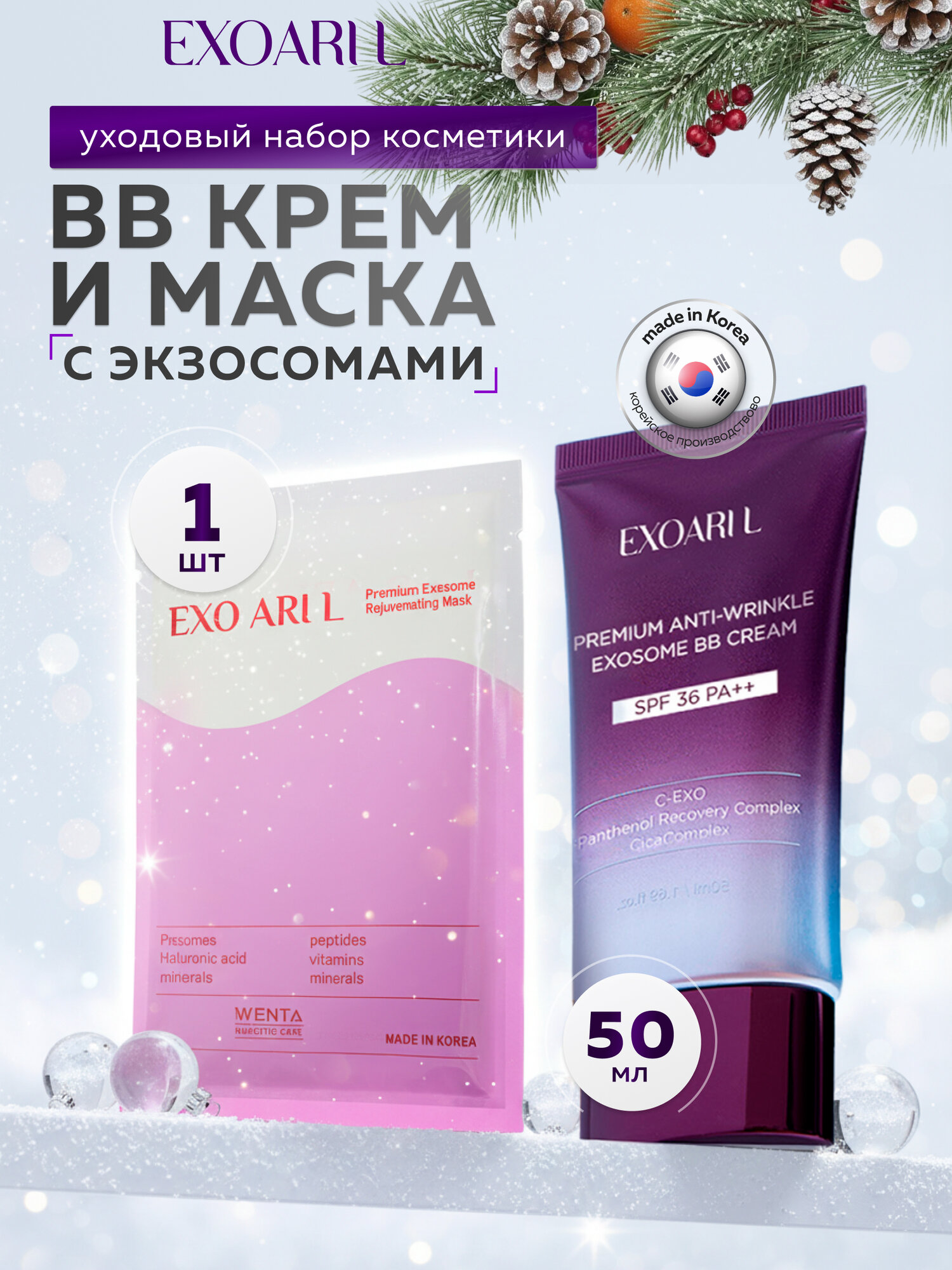 EXOARIL Набор уходовой корейской косметики для лица с экзосомами: BB крем 50 мл, увлажняющая маска тканевая для лица