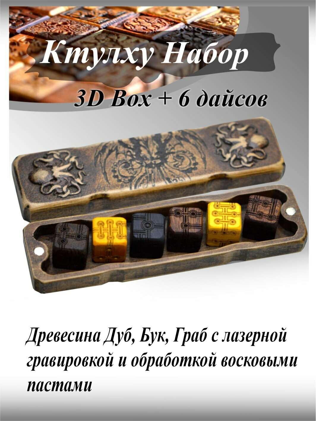 Набор Ктулху: Дайсы D6 в 3D коробке / кубики игральные для Dungeons and Dragons, кубики для настольных игр