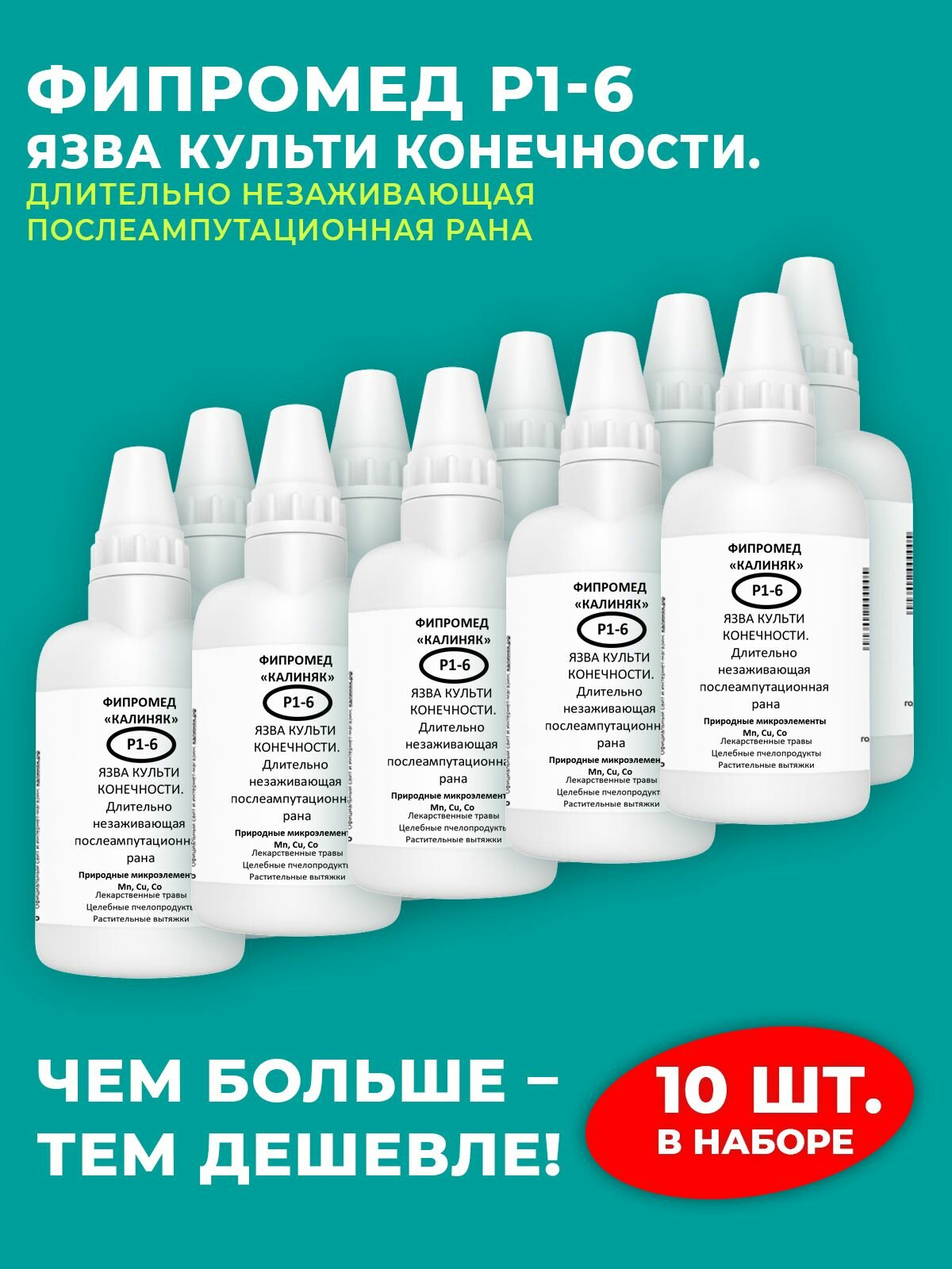 Фипромед Калиняк Р1-6, Язва культи конечности, Длительно незаживающая послеампутационная, 10 шт. по 50 мл
