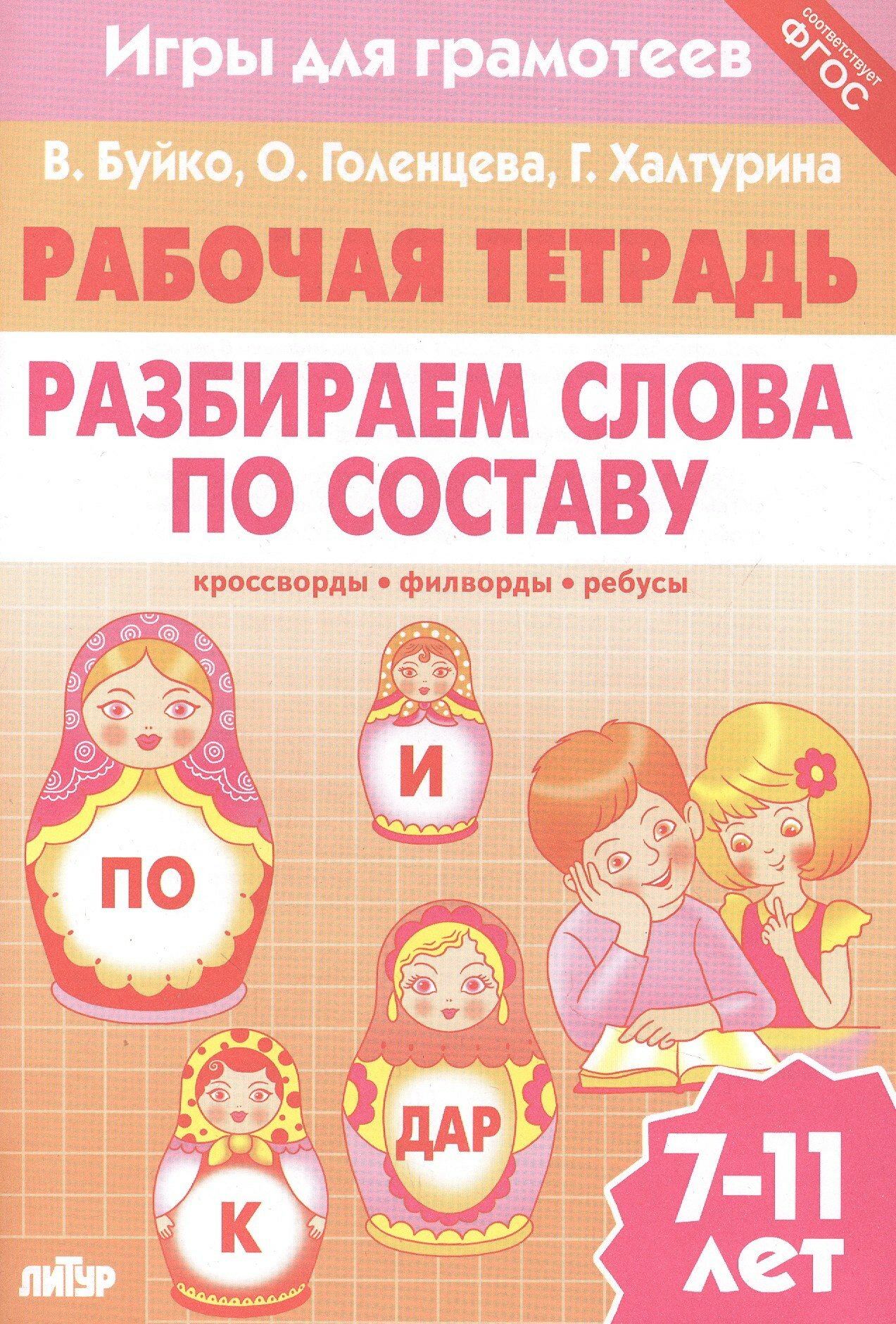 Книга: "Разбираем слова по составу: филворды, кроссворды, ребусы. Для детей 7-11 лет" от Буйко В, русский язык, Русский язык 1 класс рабочие тетради