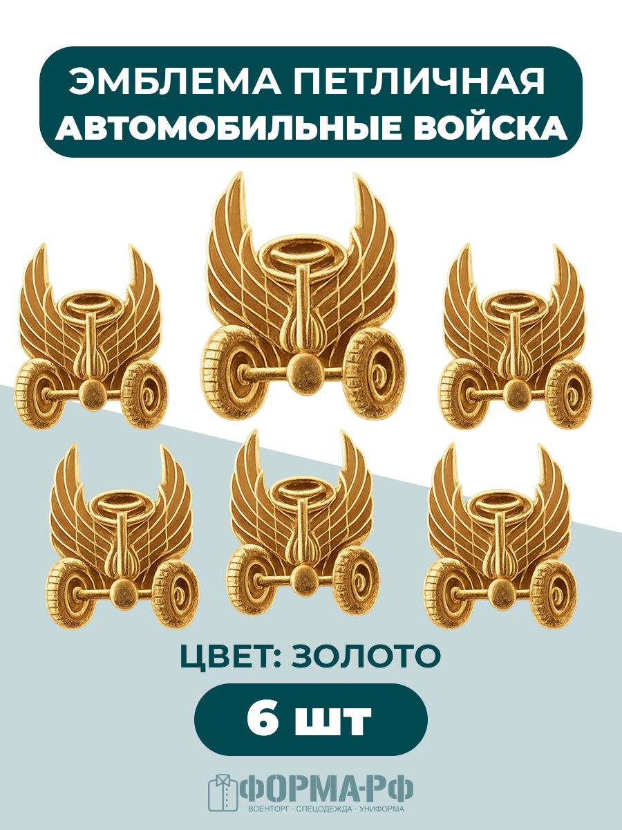 Эмблема петличная Автомобильные войска 6шт