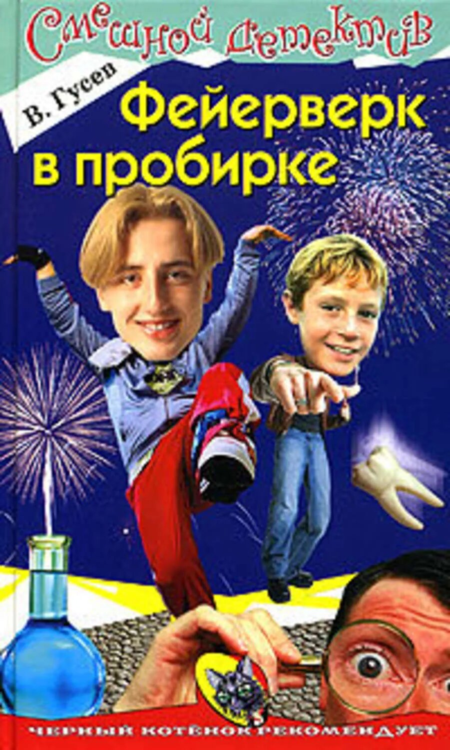Фейерверк в пробирке [Цифровая книга]