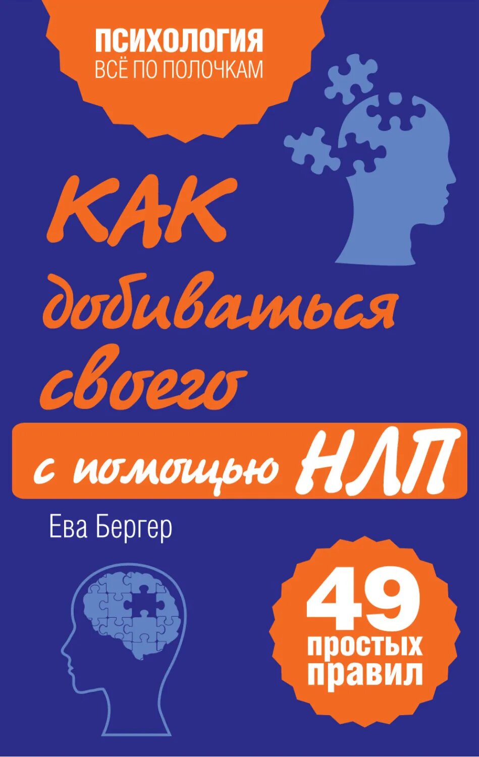 Как добиваться своего с помощью НЛП. 49 простых правил [Цифровая книга]