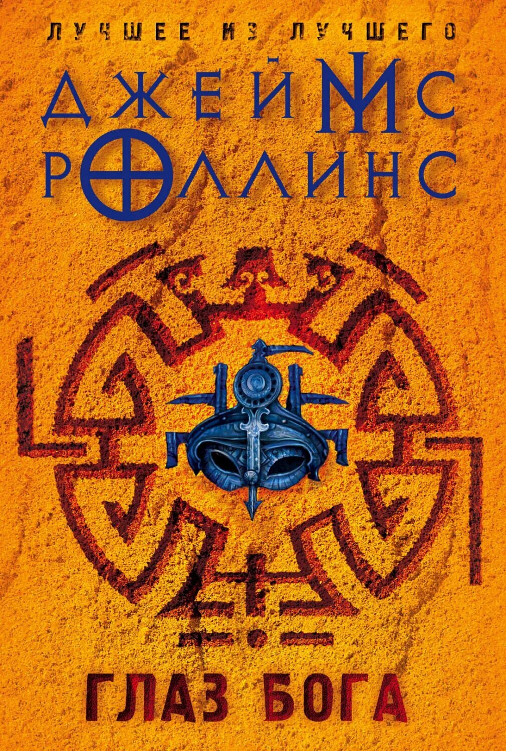 Глаз Бога [Цифровая книга]