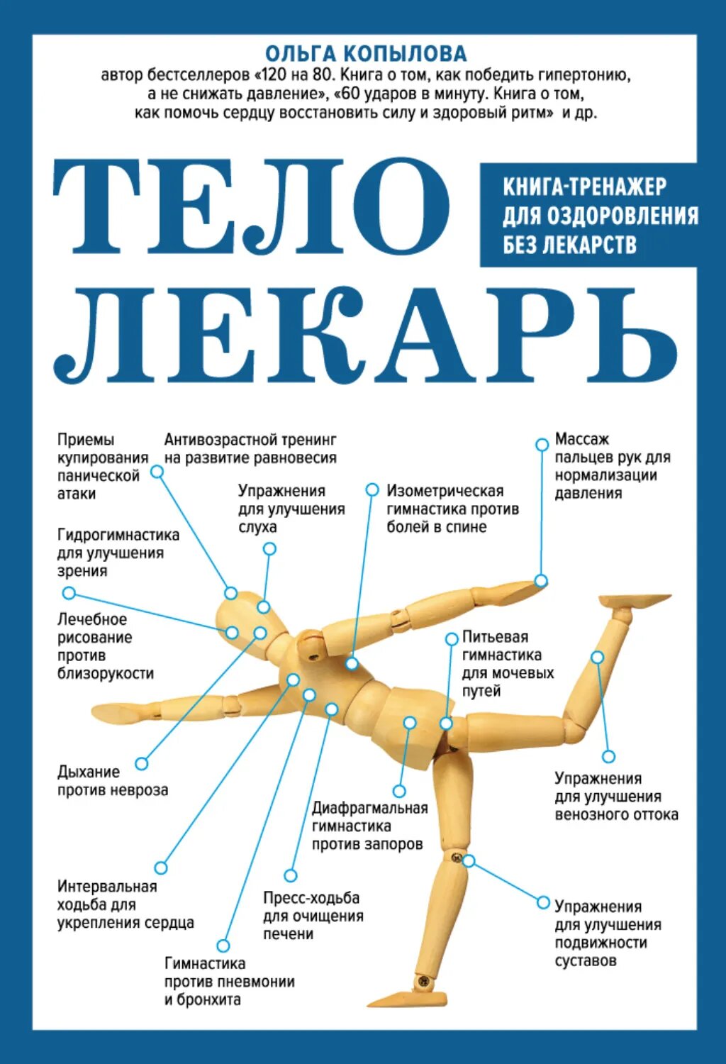 Тело-лекарь. Книга-тренажер для оздоровления без лекарств [Цифровая книга]