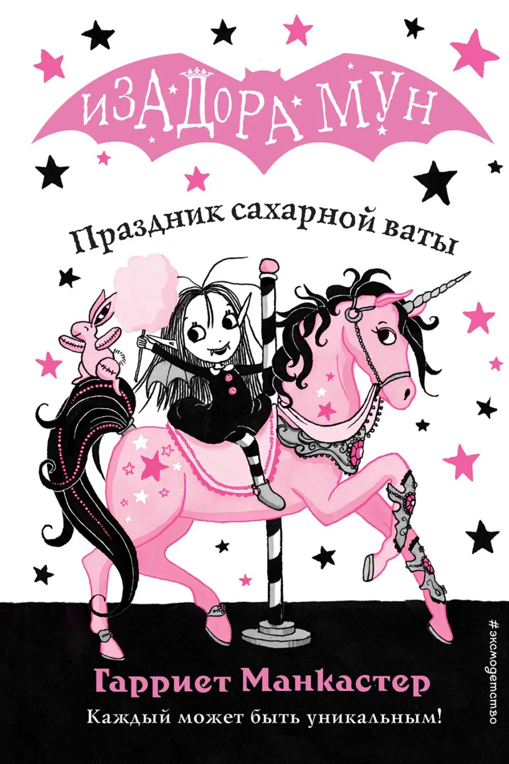 Праздник сахарной ваты [Цифровая книга]