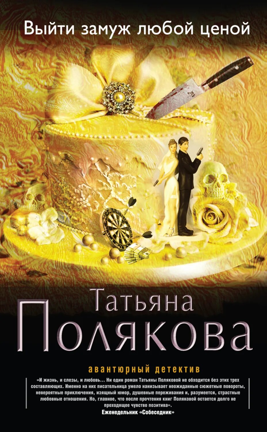 Выйти замуж любой ценой [Аудиокнига]
