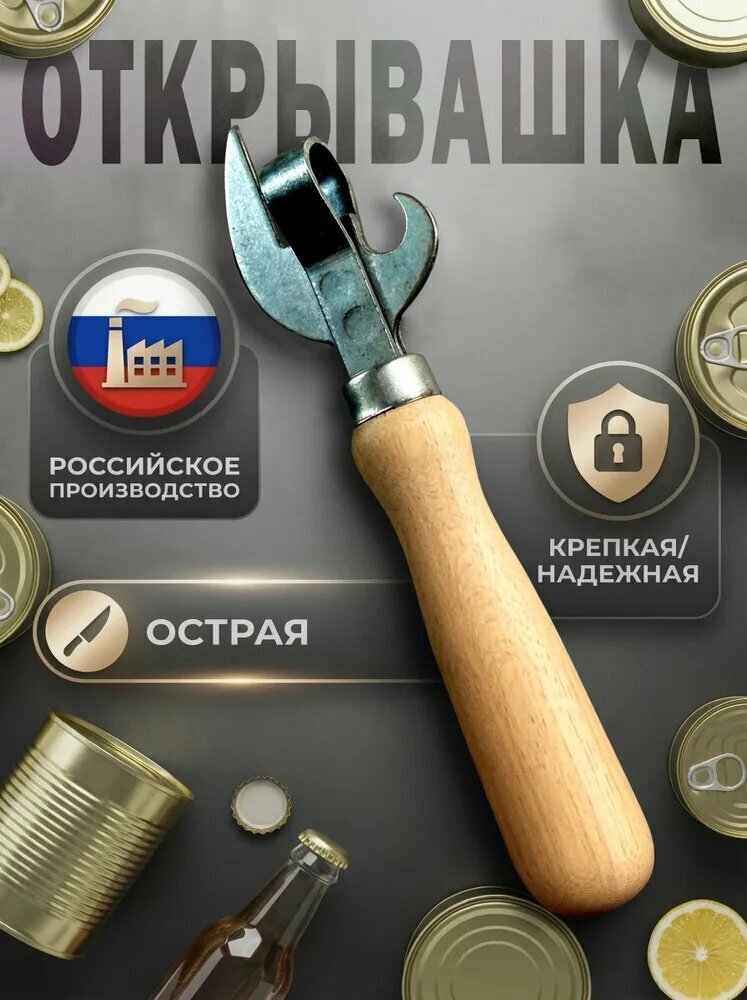 Открывашка для банок консервных / Консервный нож / Открывалка с деревянной ручкой