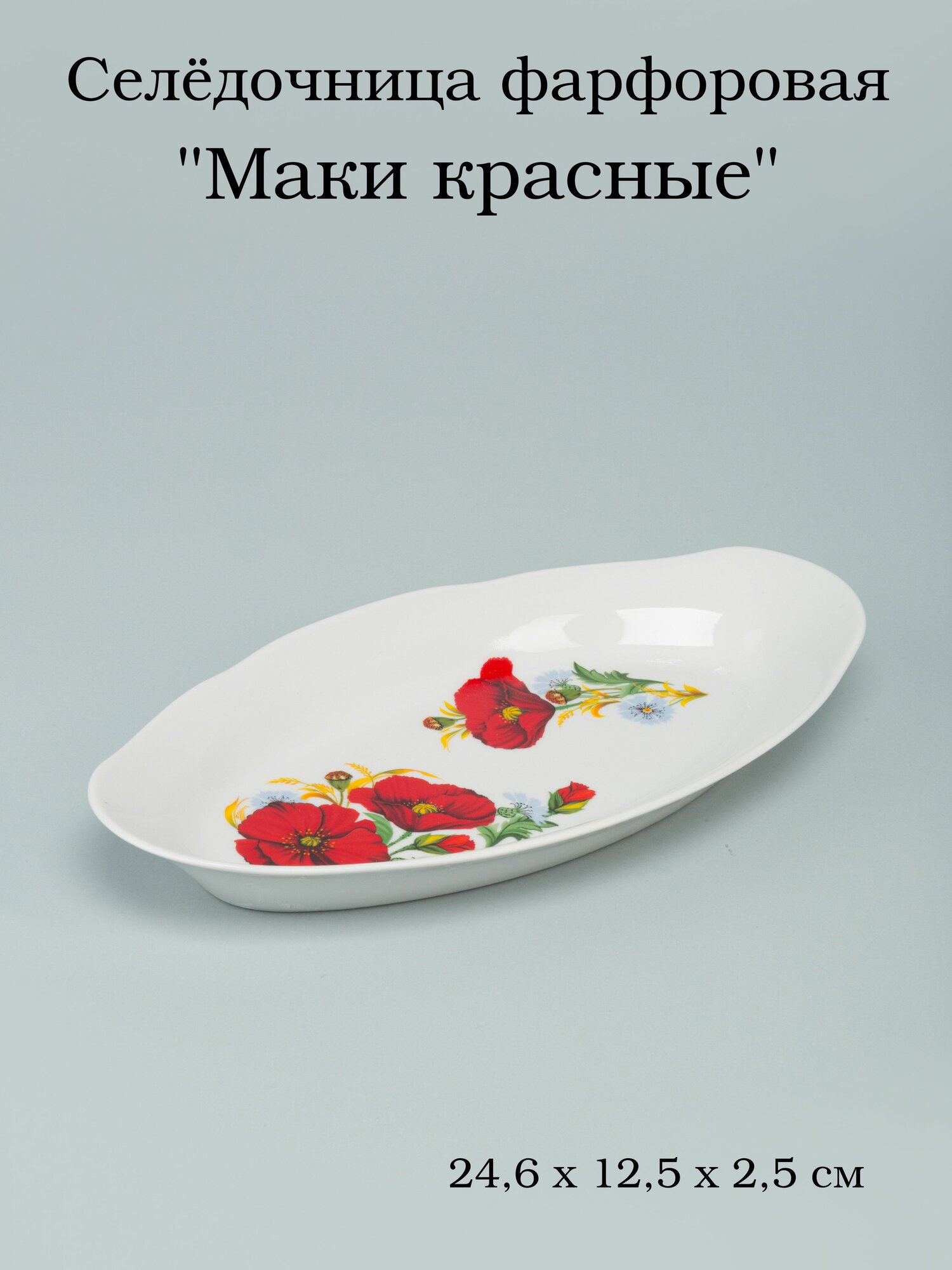 Селёдочница фарфоровая Маки красные
