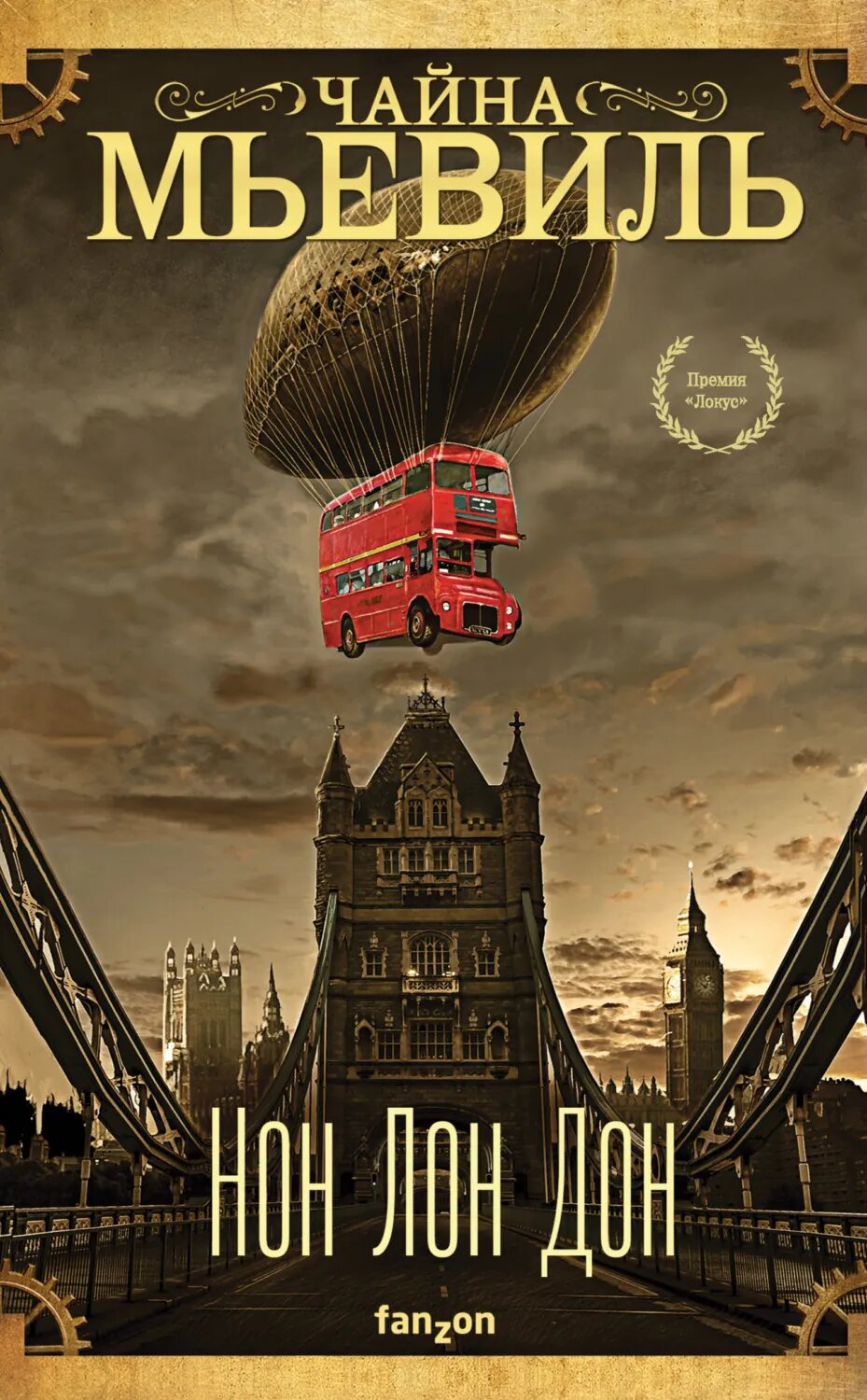 Нон Лон Дон [Цифровая книга]