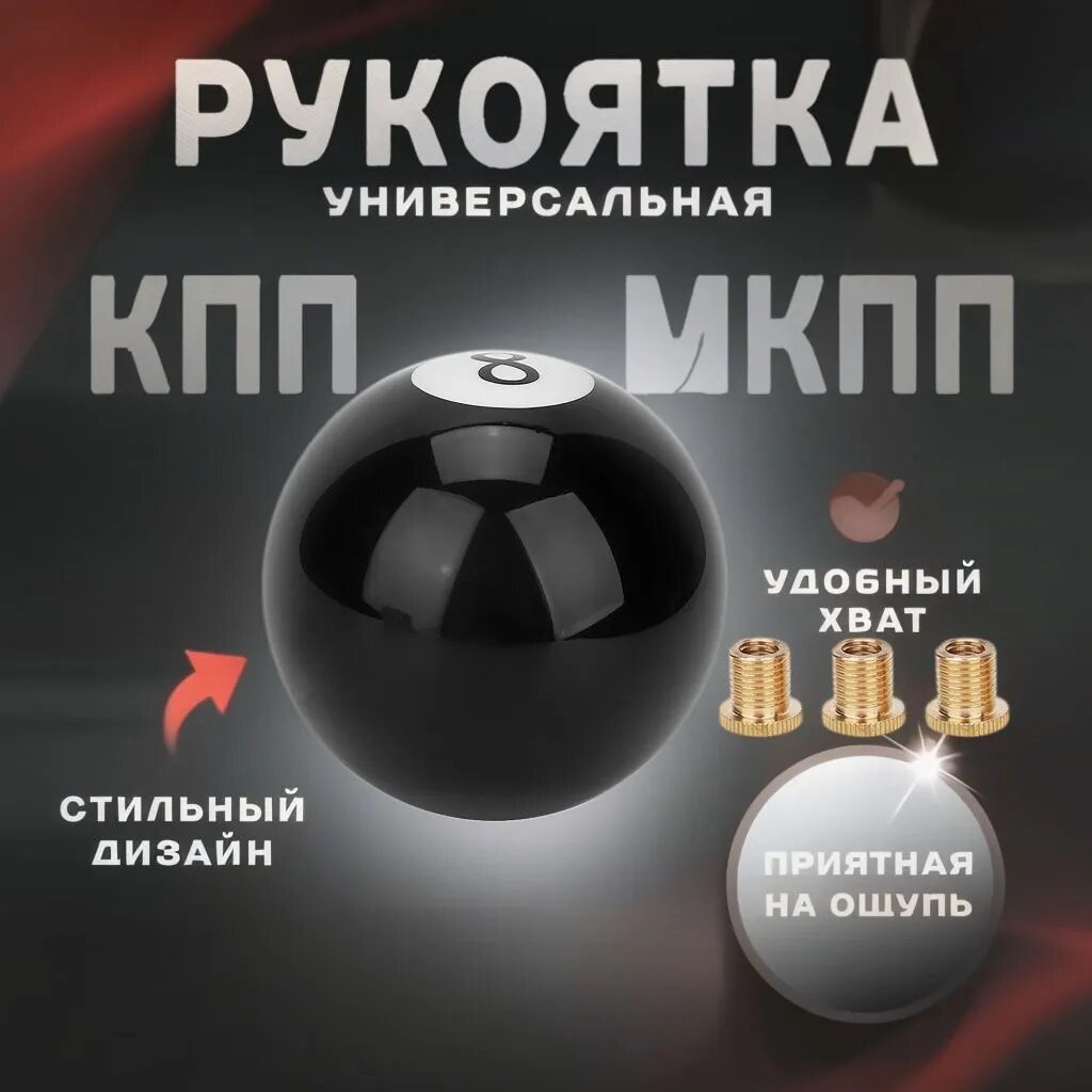 Универсальный черный 8 бильярдный шар круглый автомобильный рычаг переключения передач рычаг переключения передач