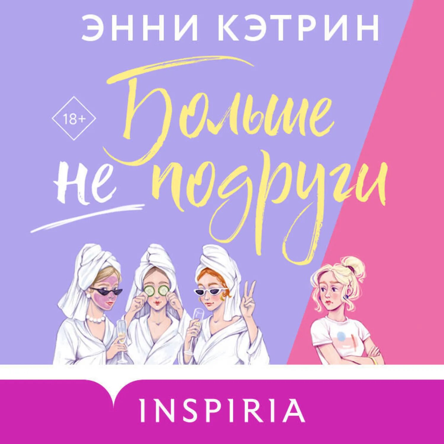 Больше не подруги [Аудиокнига]