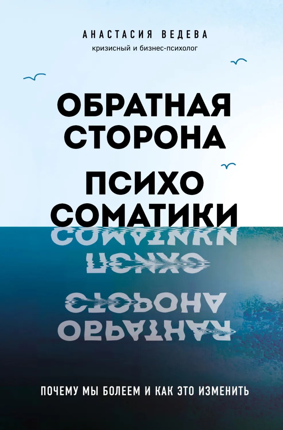 Обратная сторона психосоматики. Почему мы болеем и как это изменить [Цифровая книга]