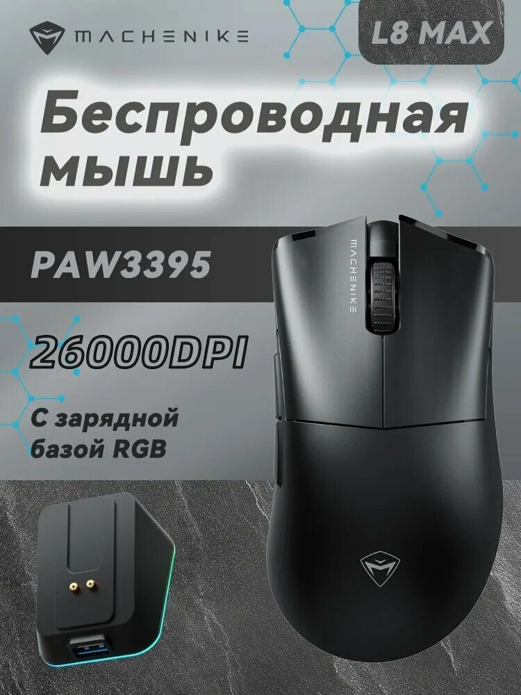Machenike Игровая мышь беспроводная L8 MAX PAW3395 26000DPI, черный матовый