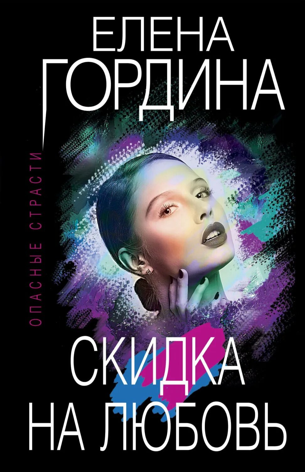 Скидка на любовь [Цифровая книга]