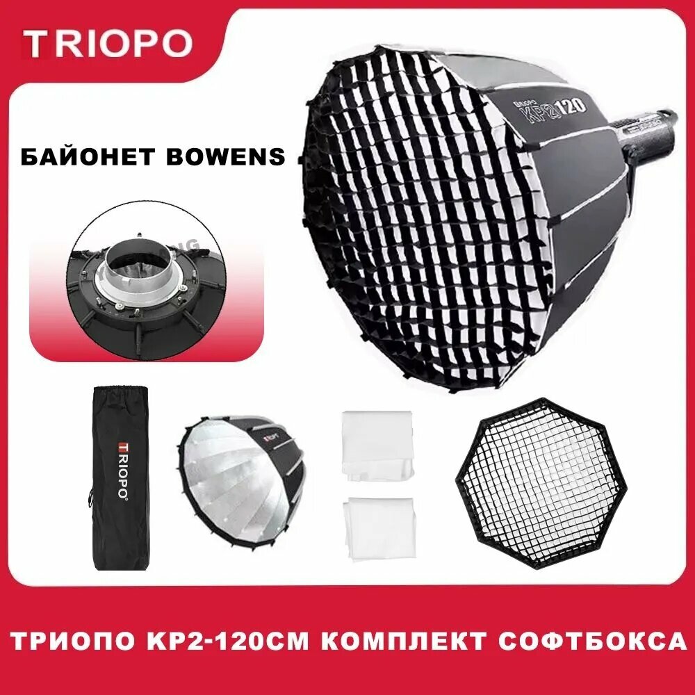 Triopo KP2 120 см Софтбокс с быстросъемным креплением Bowens+Сотовая сетка