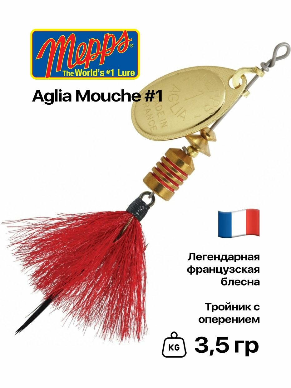 Блесна вращающаяся Mepps Aglia Mouche, №1, 3,5 гр, #Gold/Red