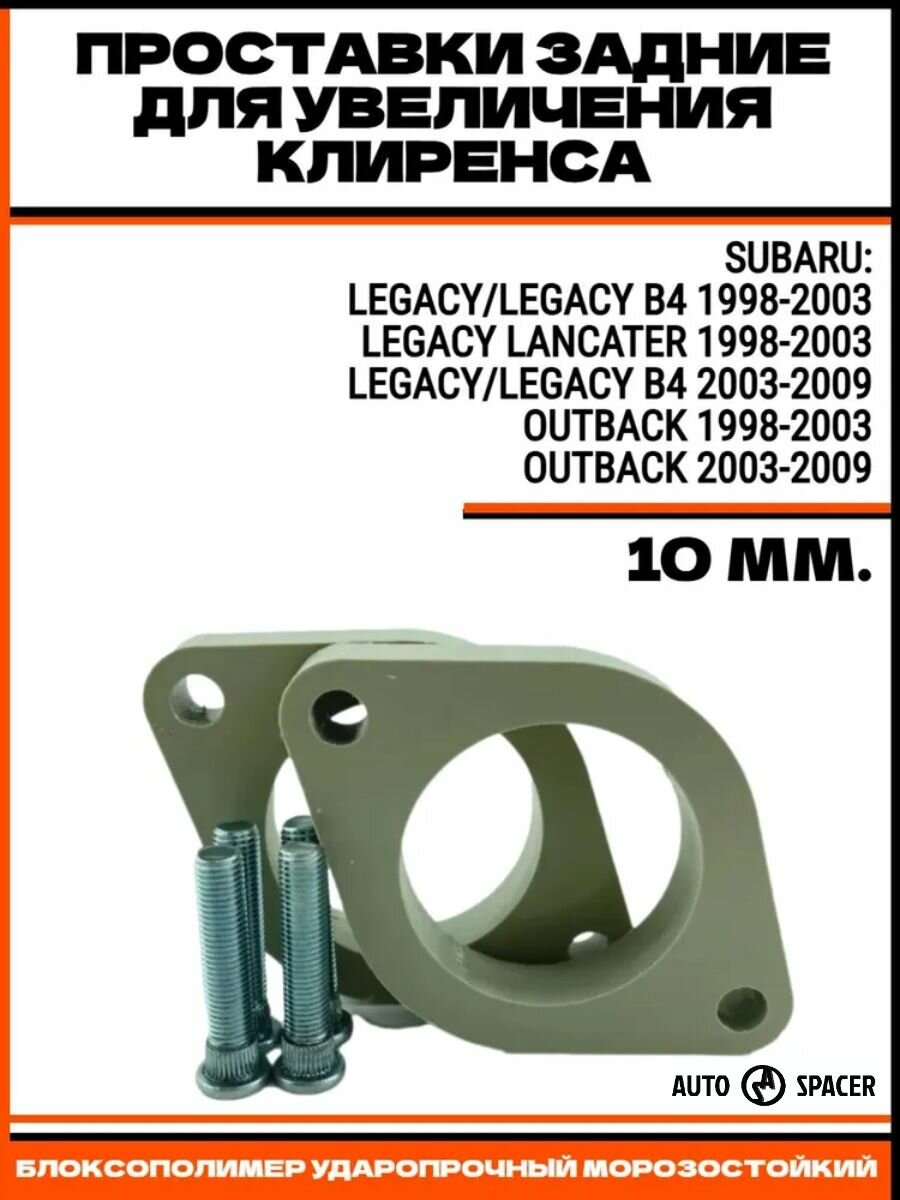 Проставки для увеличения клиренса 10 мм. задние, для SUBARU LEGACY/OUTBACK 1998-2009(Блоксополимер, шпильки М10 в комплекте)