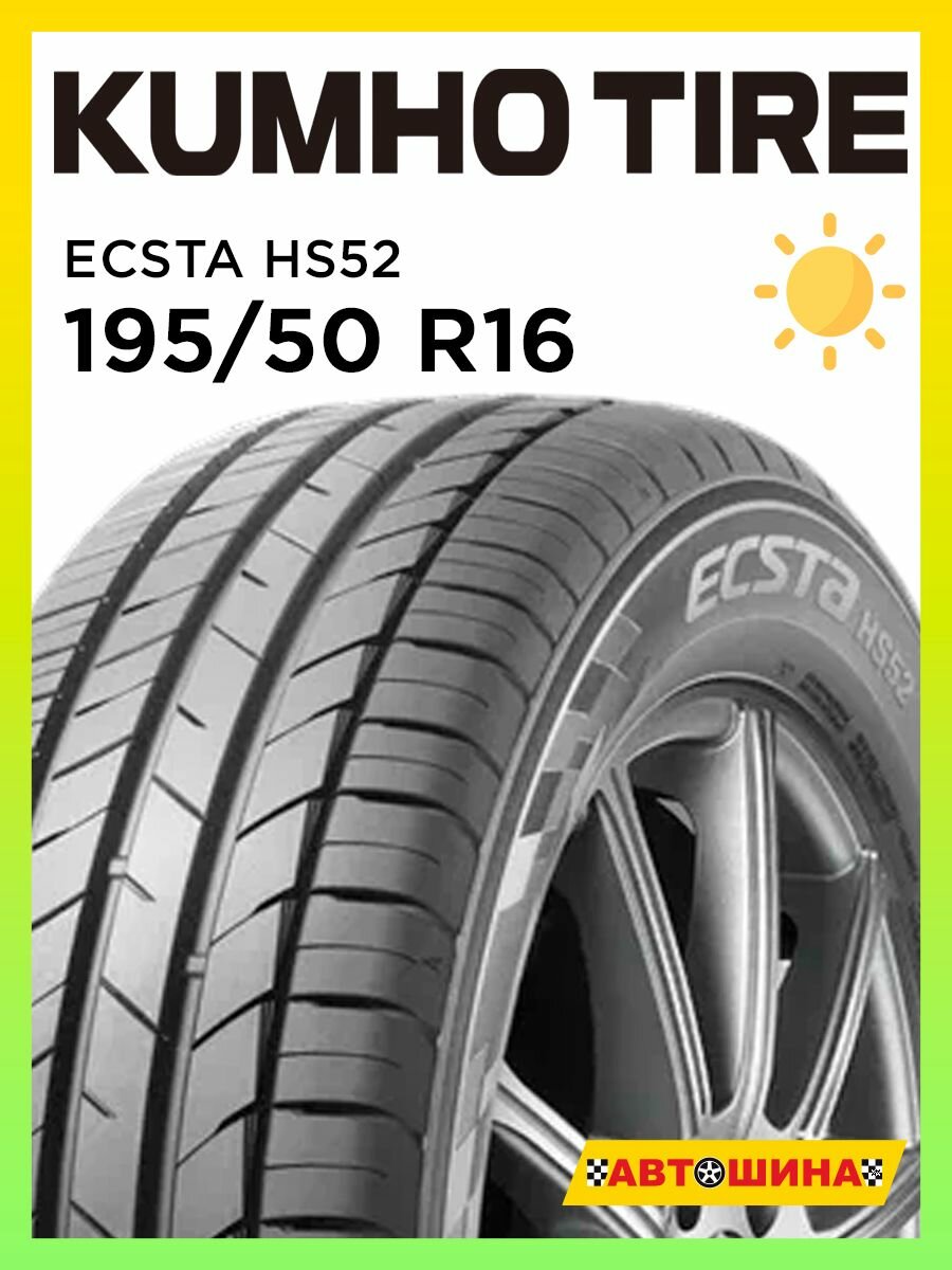 Шины летние радиальные бескамерные 195/50 R16 KUMHO HS52 88V XL