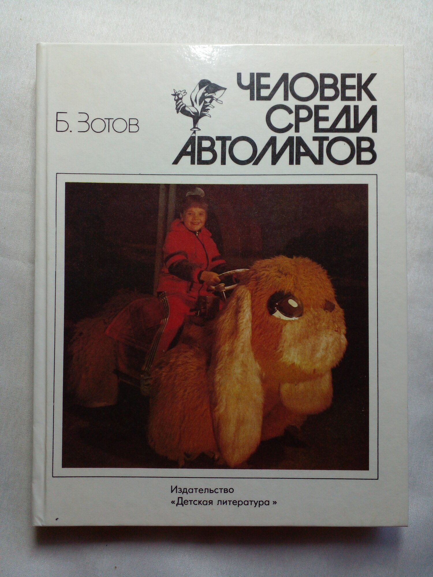 Человек среди автоматов. 1991год изд